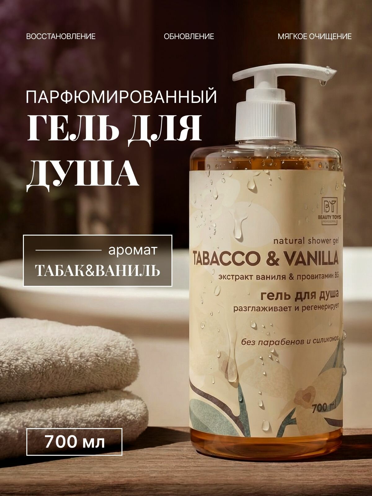 Beauty Toys, Гель для душа женский, Табак и Ваниль, парфюмированный, 700 мл для мытья тела табачно-ванильный