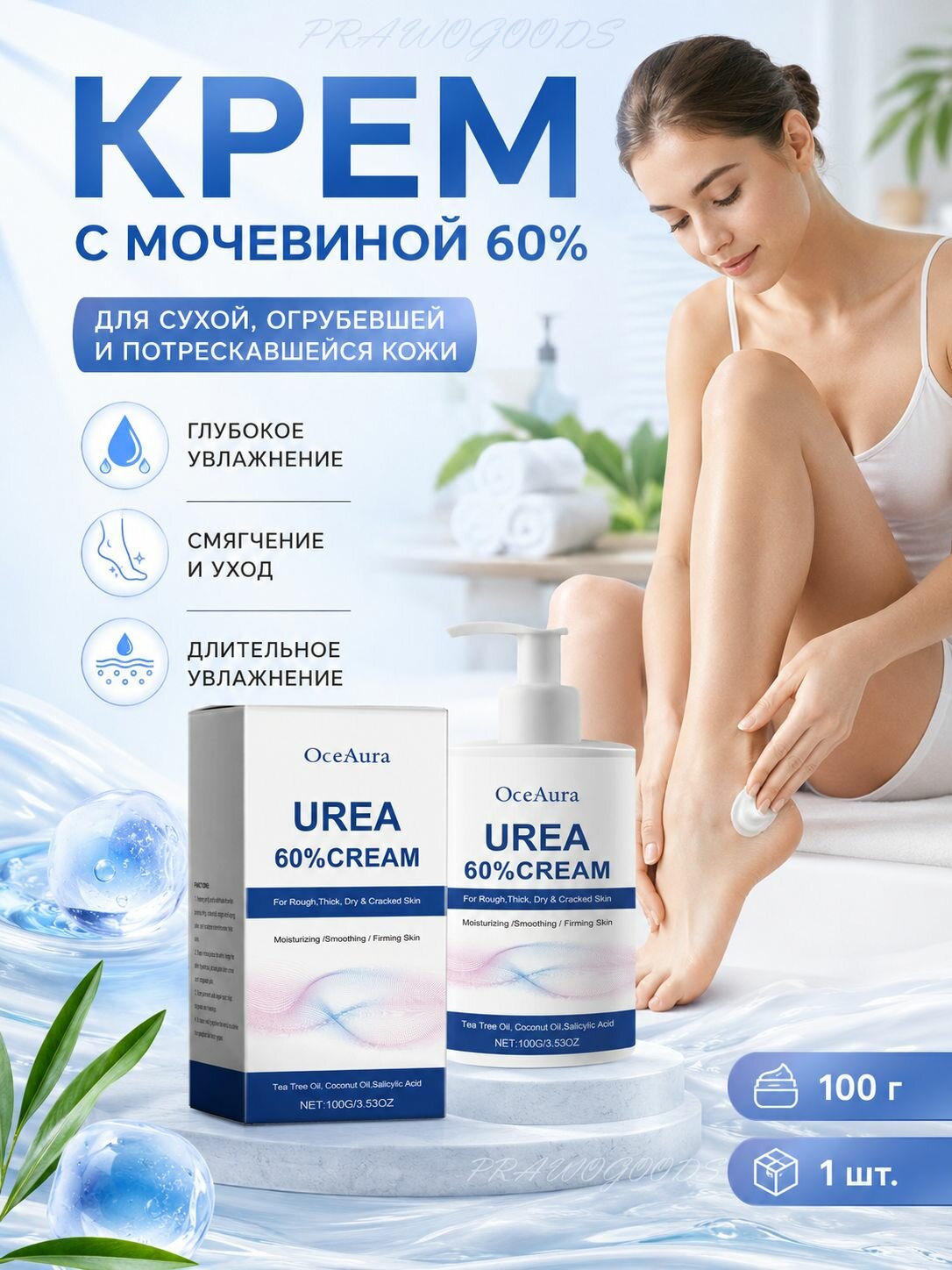 Кератолитик с мочевиной / Крем для ног с мочевиной 60% OceAura, увлажняющий крем для сухой и огрубевшей кожи стоп и пяток, уход за потрескавшейся кожей, 100 г