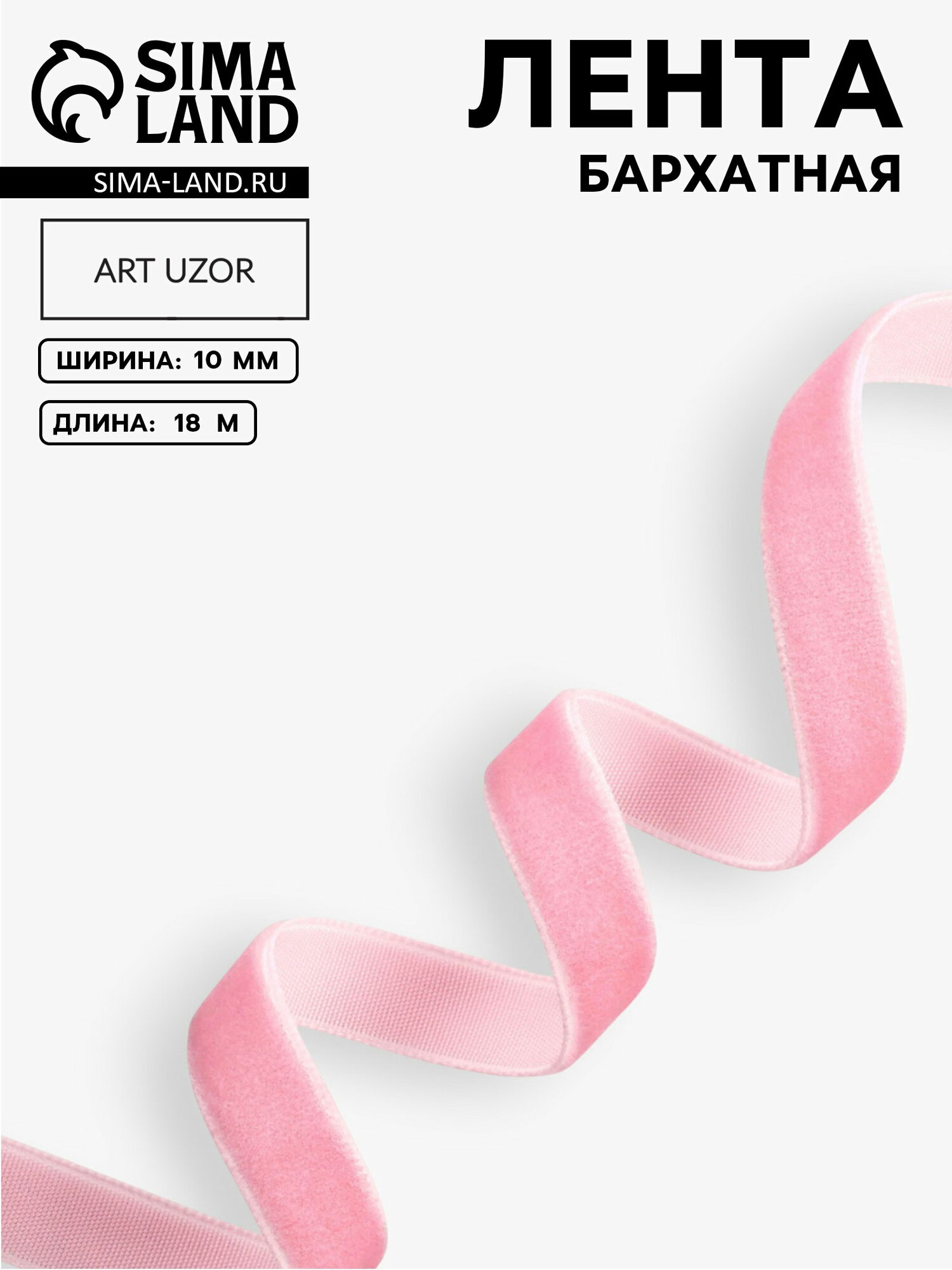 Лента бархатная, 10 мм, 18+-1 м, розовая №02, ткань: бархат, цвет: розовый
