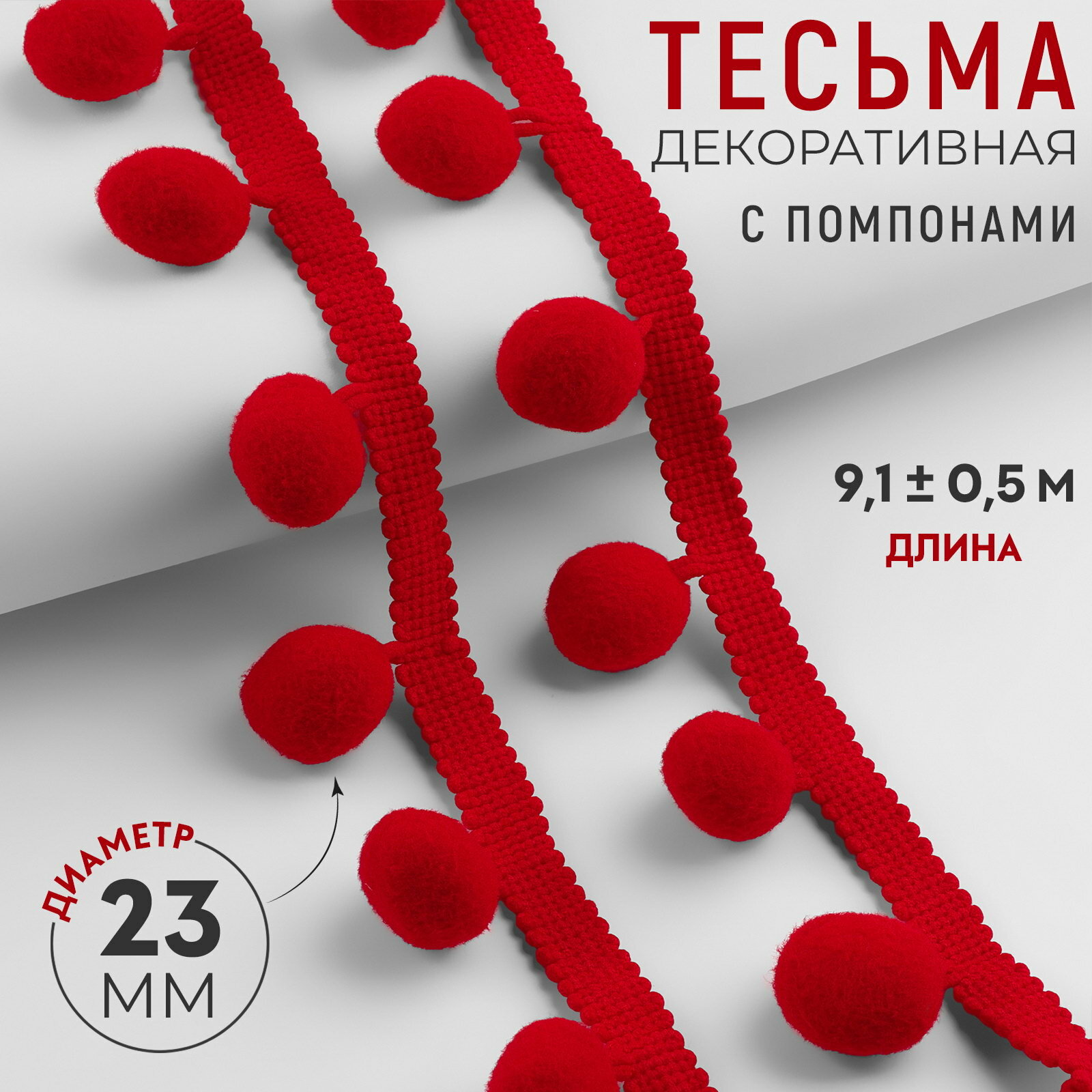 Тесьма декоративная с помпонами, 35+-5 мм, 9.1+-0.5 м, красная