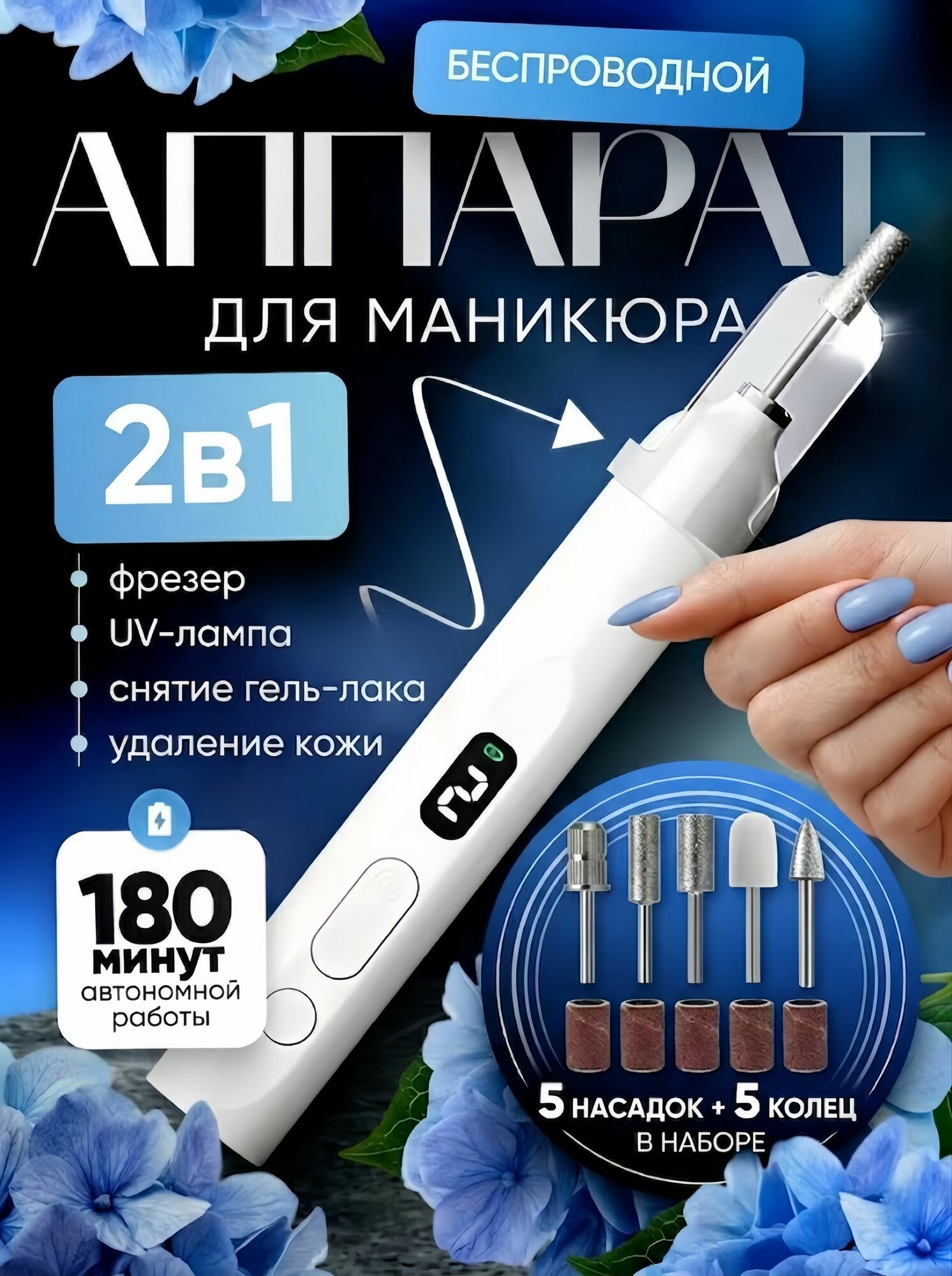 Аппарат для маникюра, педикюра для рук и ног
