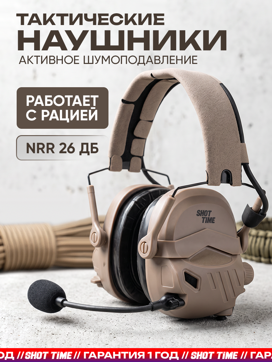 Наушники активные ShotTime с подключением к радиостанции, NRR 26dB