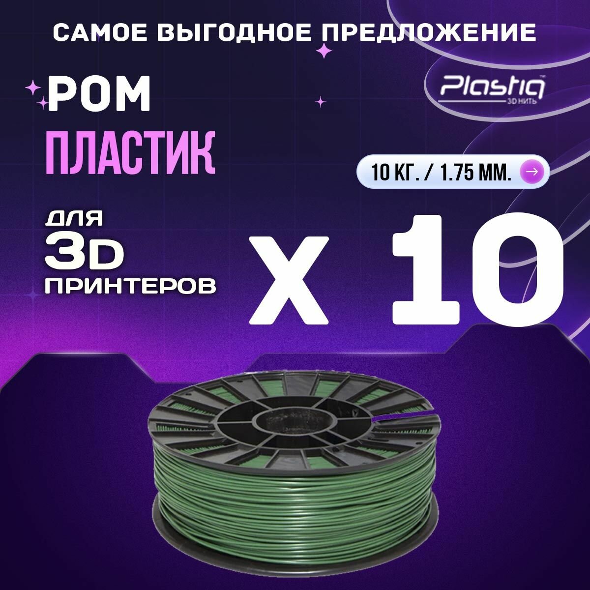 10kg POM пластик для 3D печати Plastiq, Темно-зеленый