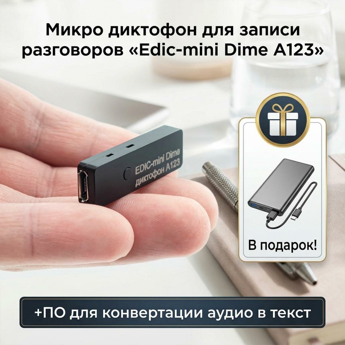 Диктофон для записи разговоров Mini-edic A/123 (Dime) (Y14026IDE) + 2 подарка (PowerBank 10000 мАч + программа преобразования аудио в текст), диктоф