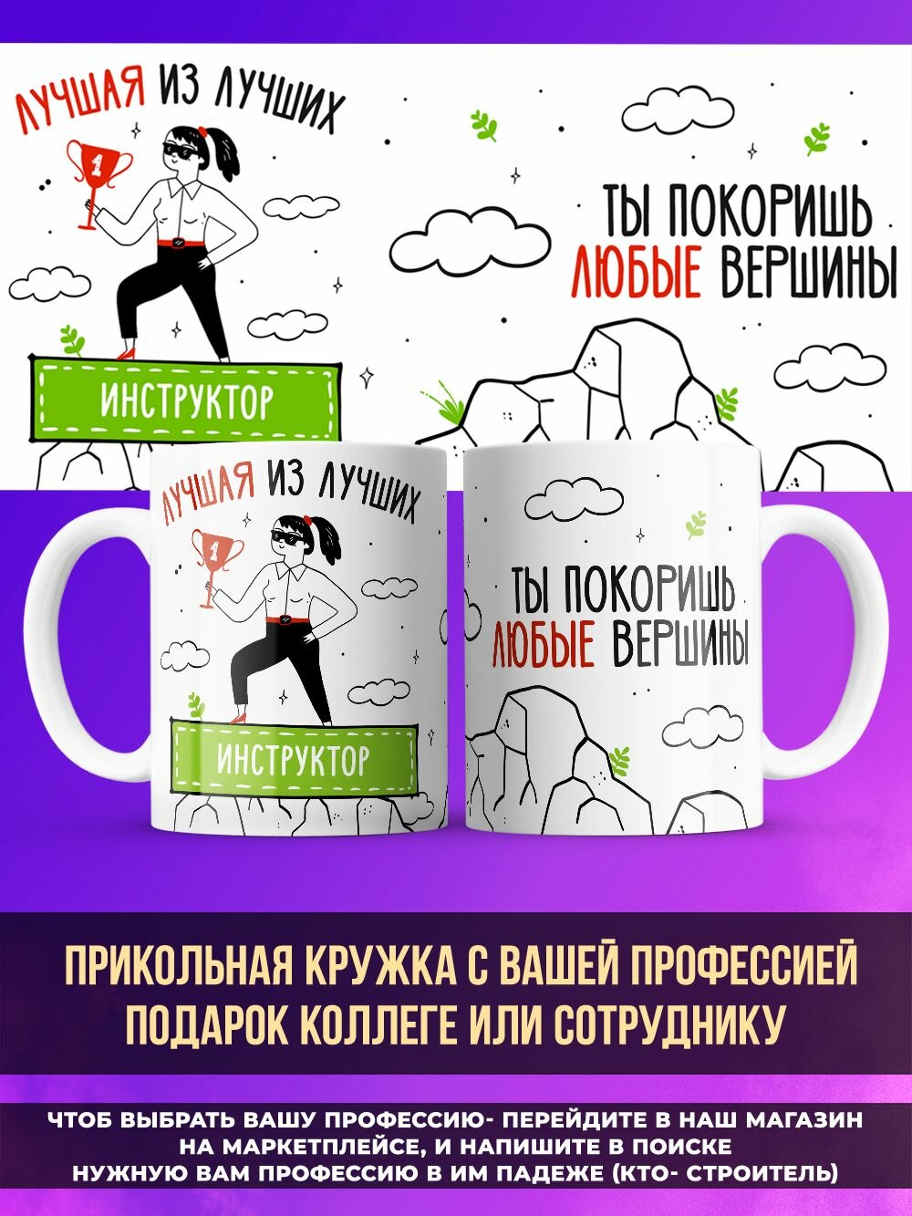 Женская кружка коллеге с профессией Инструктор