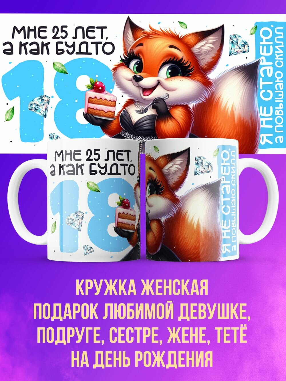 Кружка прикольный подарок девушке "Как будто 18" 25 лет
