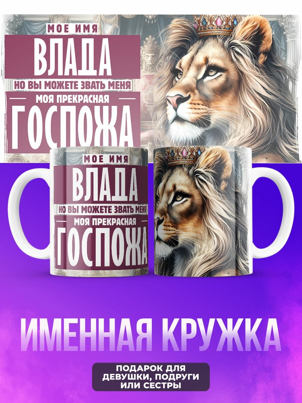 Прикольная женская именная кружка госпожа Влада