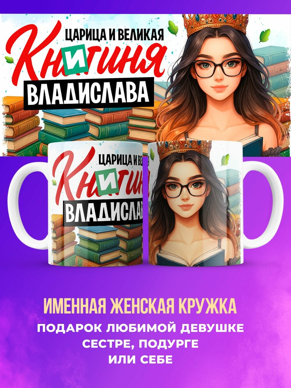 Кружка прикольная именная книгиня Владислава