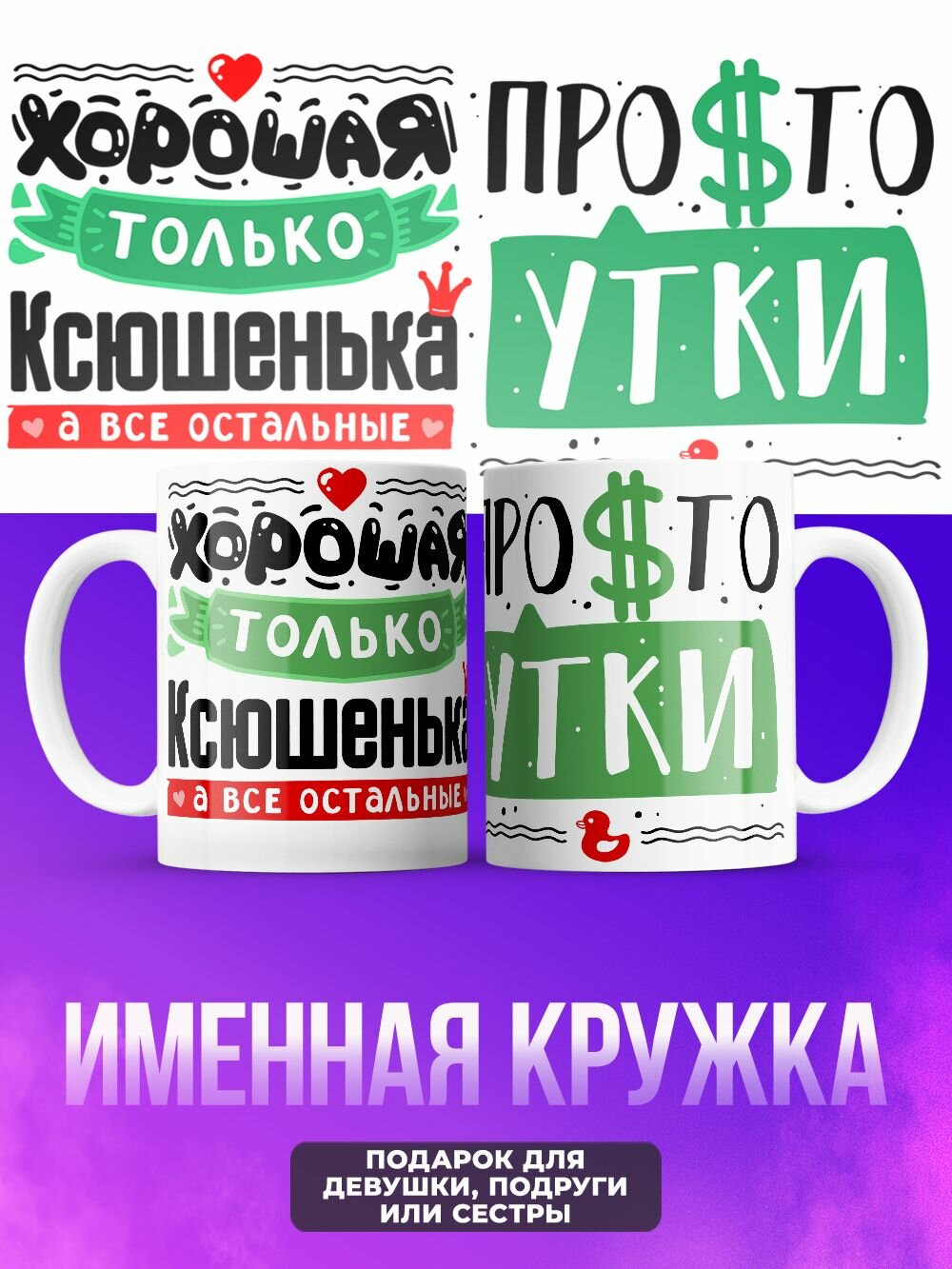 Кружка прикольная именная просто утки Ирина
