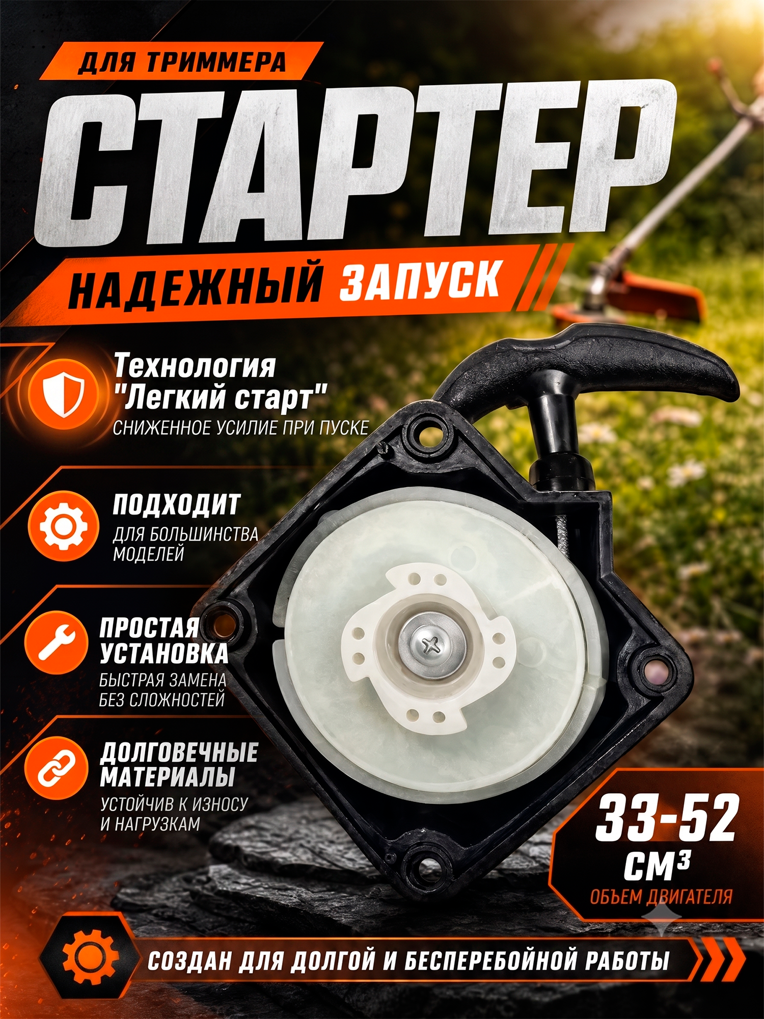 Стартер для бензинового триммера 4 зацепа легкий старт 33-52 см3