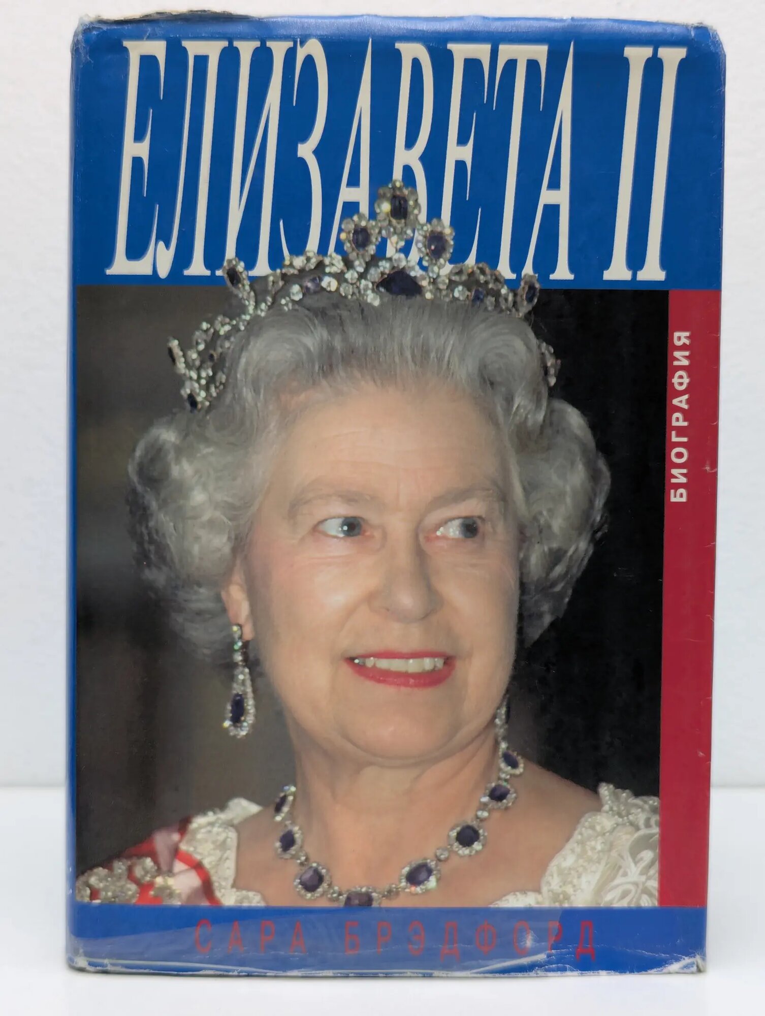 Елизавета II. Биография Ее величества королевы Брэдфорд Сара 1998
