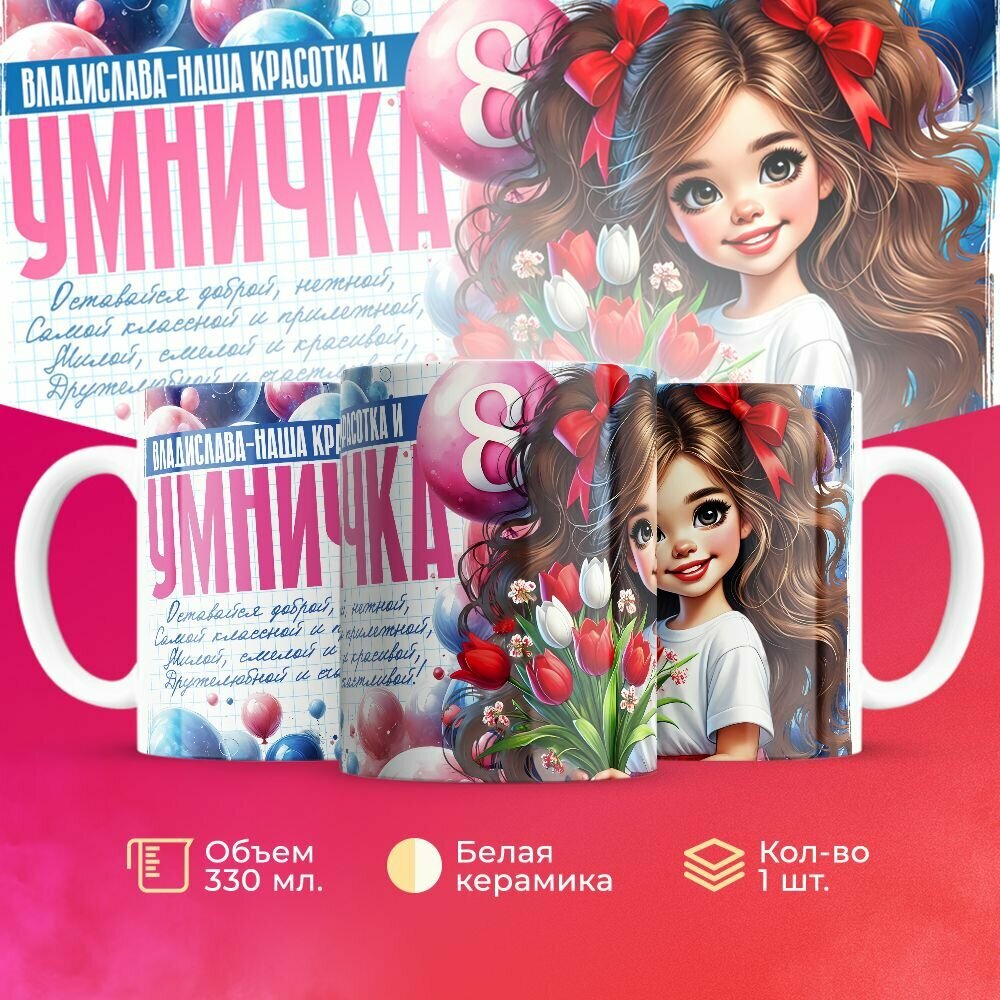 Именная кружка девочке на 8 марта умничка Владислава