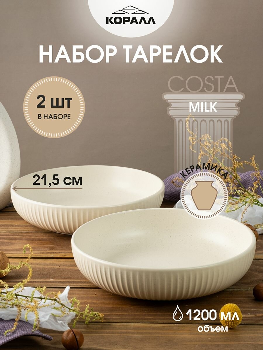 Набор глубоких тарелок 2шт 21,5см/1000мл керамика "Costa milk" Салатник миска для вторых блюд на две персоны