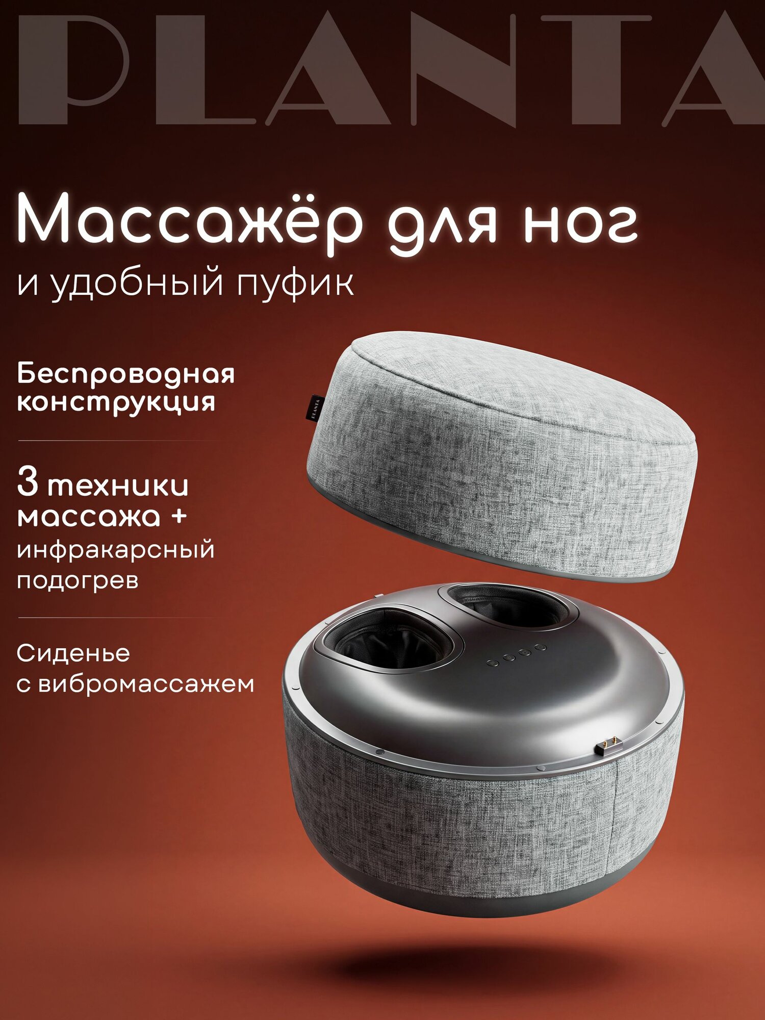 Массажер PLANTA MF-85 для ног беспроводной, электрический, для стоп, пуфик серая фланель