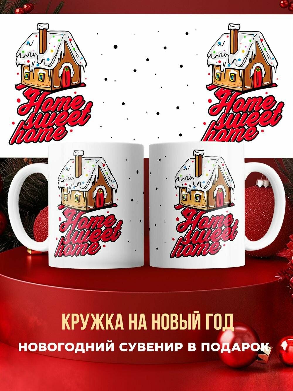 Кружка новый год подарок "Home sweet"