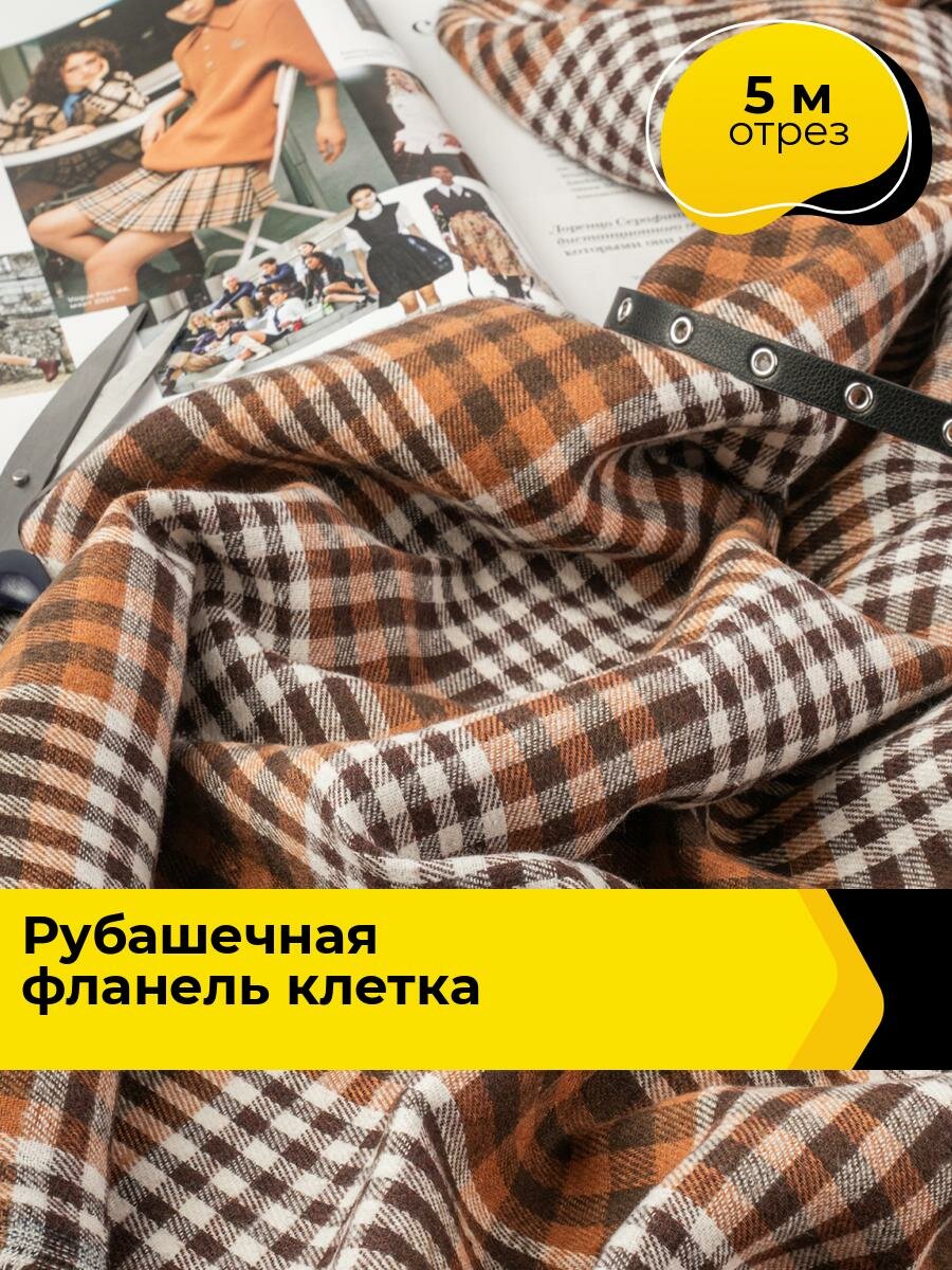 Ткань теплый хлопок для шитья одежды Рубашечная фланель клетка 5 м*145 см, цвет мультиколор