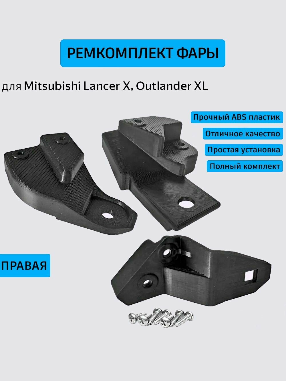 Ремкомплект фары Mitsubishi lancer X, Оutlаnder ХL (Правая фара)