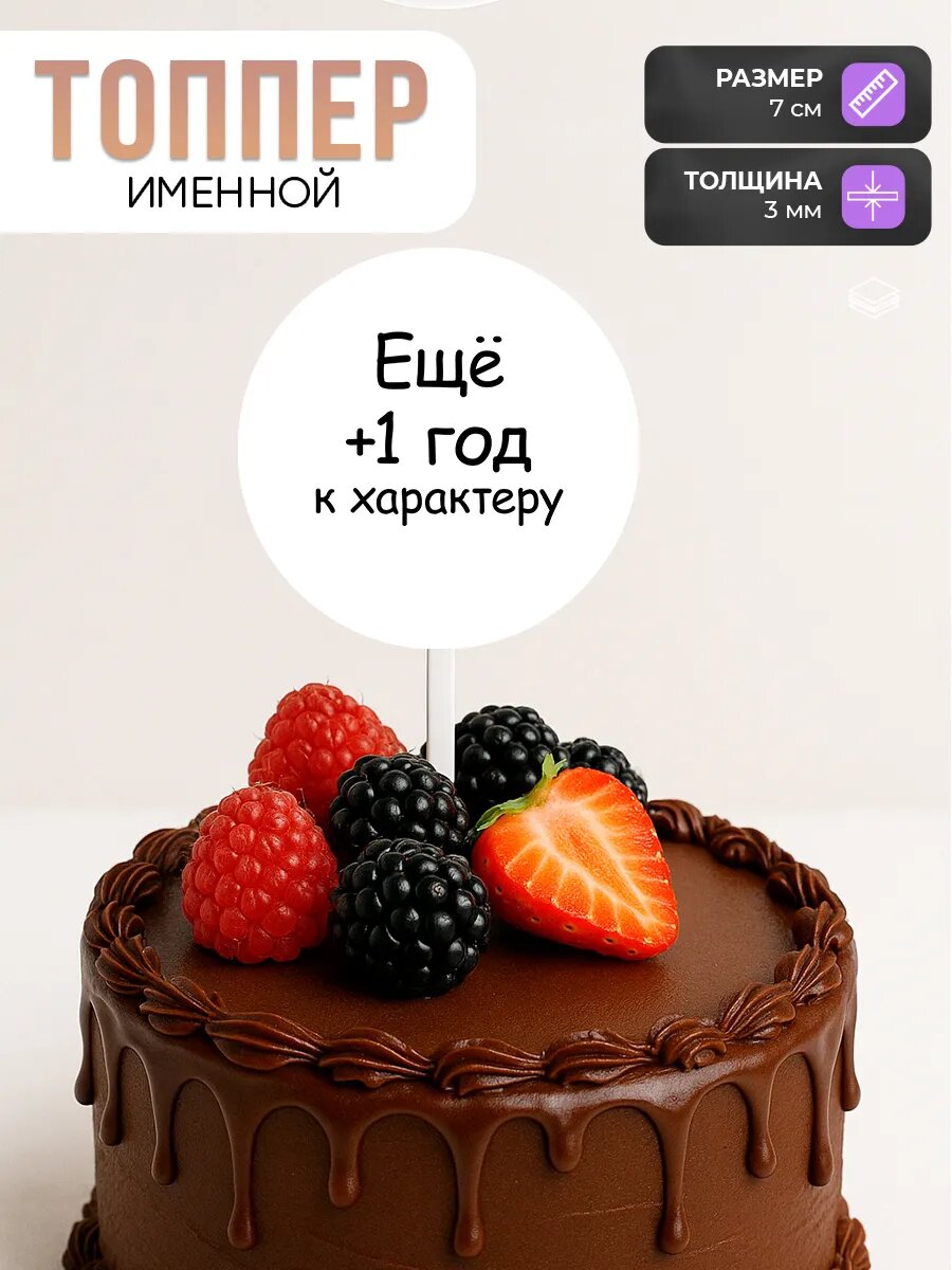 Топпер для торта ещё +1 год