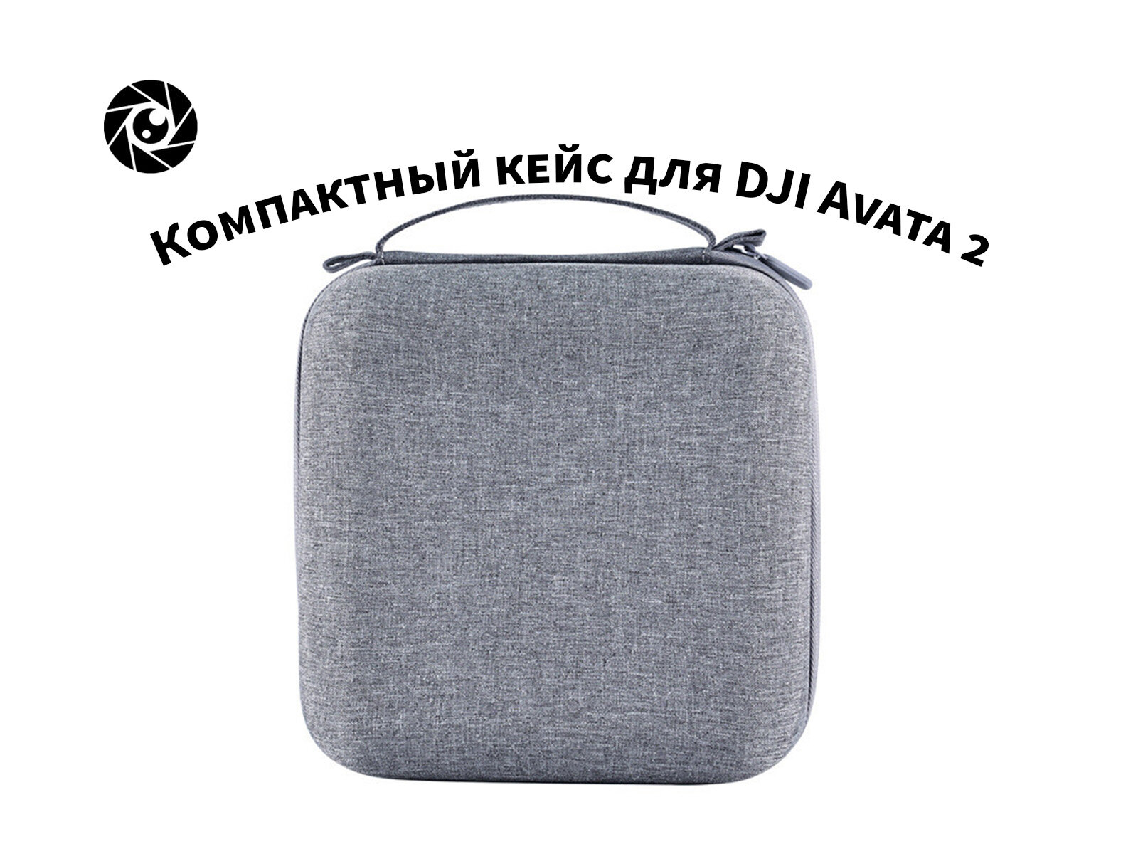 Компактный кейс для DJI Avata 2