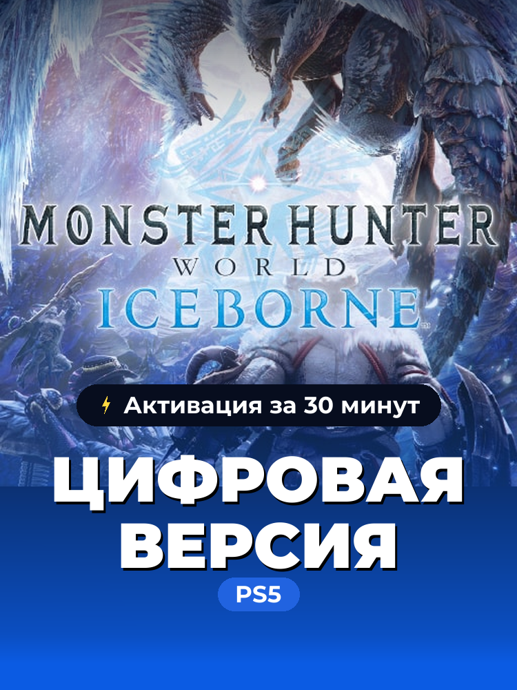 Игра MONSTER HUNTER WORLD для PlayStation 4, цифровая версия, без диска