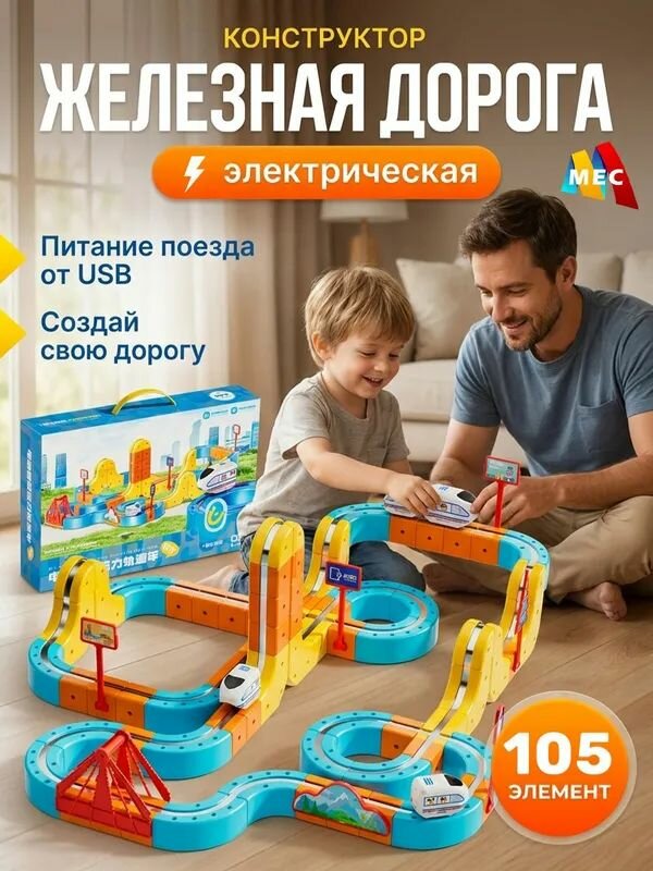 Магнитный конструктор-трек "Детская железная дорога", 105 деталей