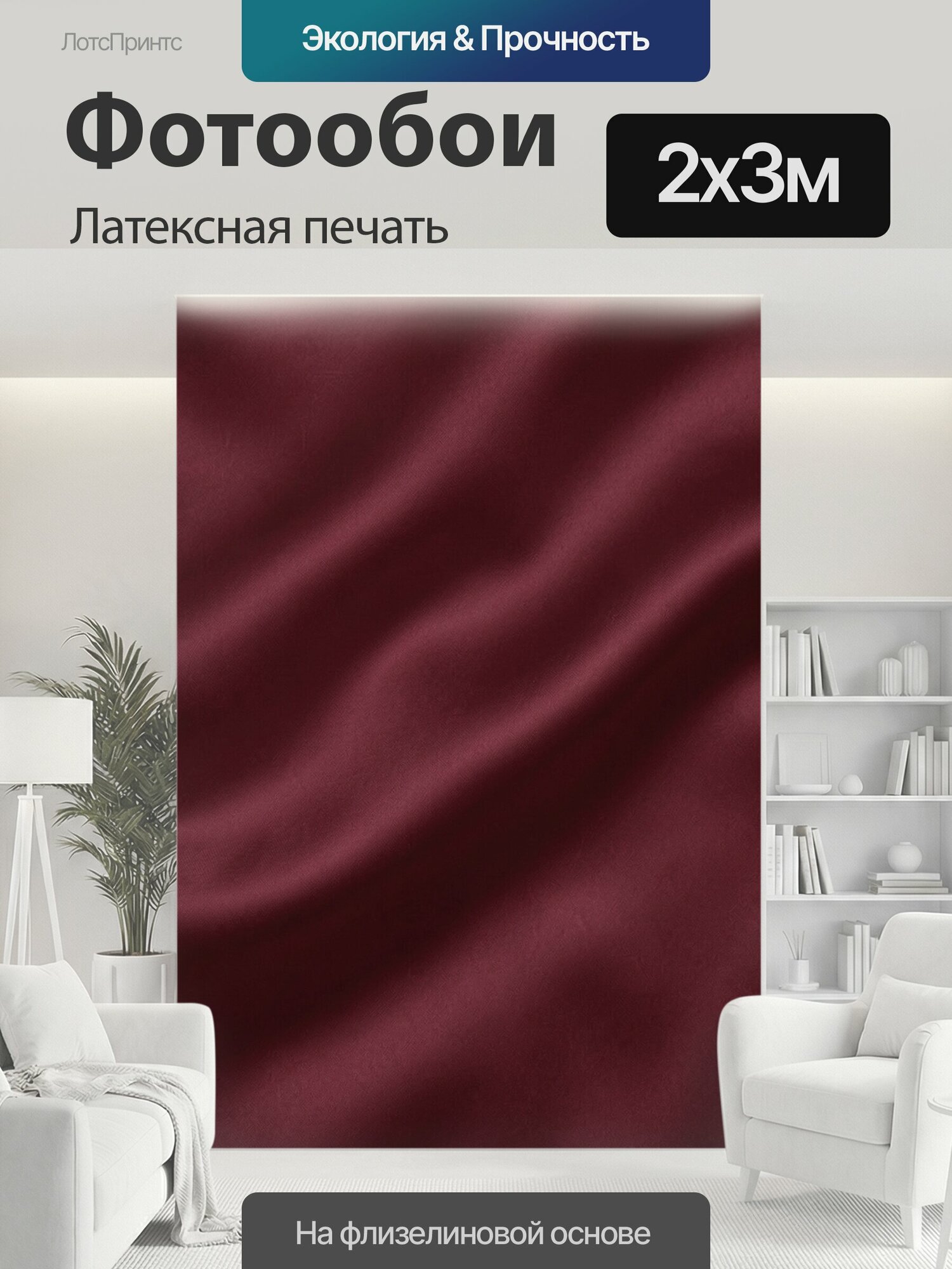 Фотообои моющиеся ударопрочные "Тканевая текстура бордо. Глубокие бордовые и винные оттенки с мягкими волнами и легким блеском. Рельефная тканевая." 200x300 см. латексная печать
