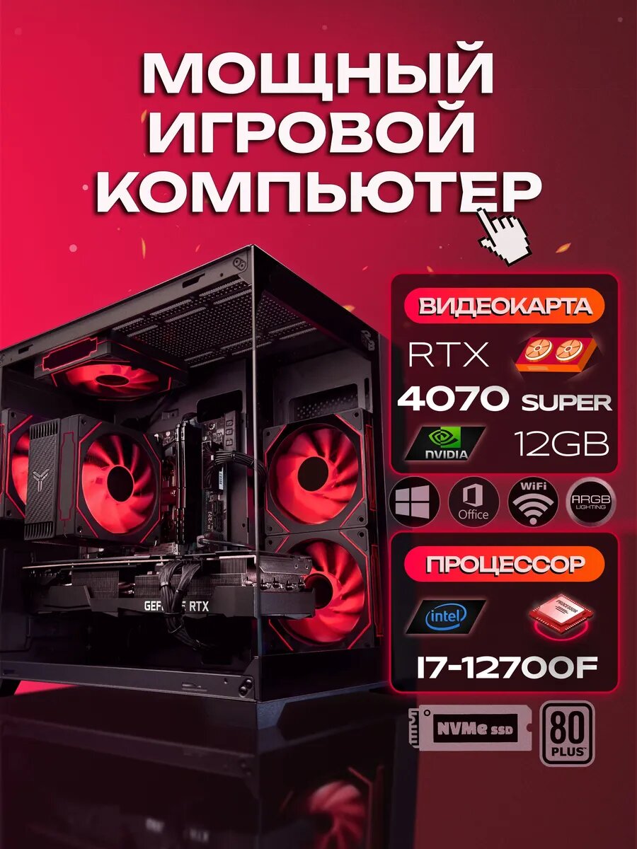Системный блок мощный ПК, NVIDIA GeForce RTX 4070 SUPER, Intel Core i7-12700F, DDR5 16 ГБ, SSD 512 ГБ