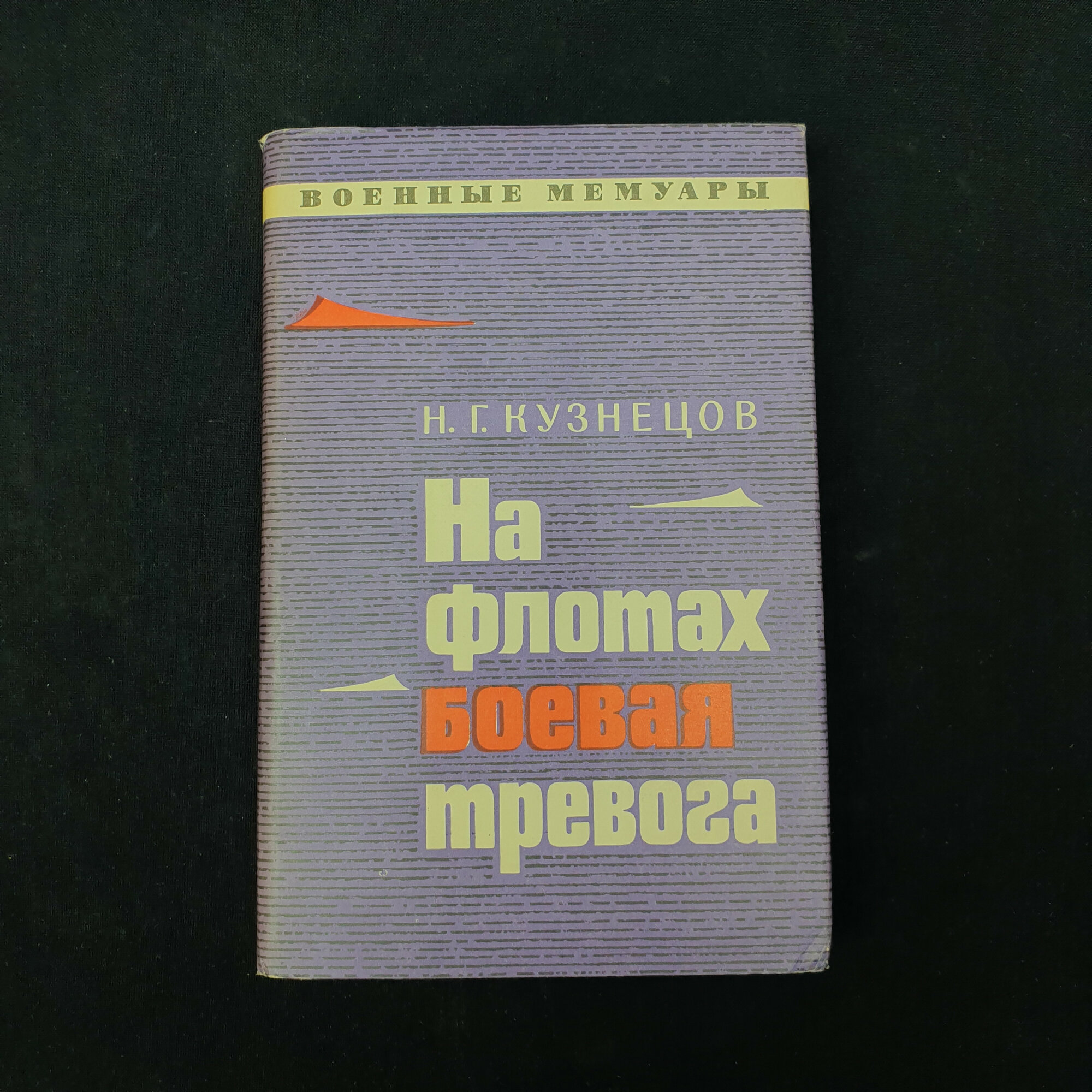 На флотах боевая тревога. Книга СССР, военные мемуары