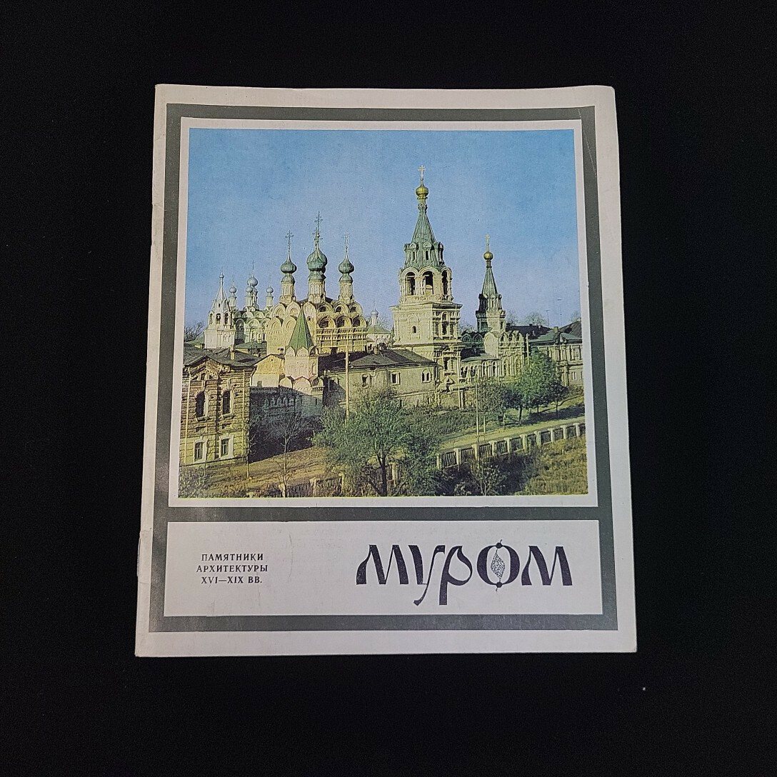Сергей Васильев. Муром. Книга СССР, памятники архитектуры XVI, XIX вв. историческая литература