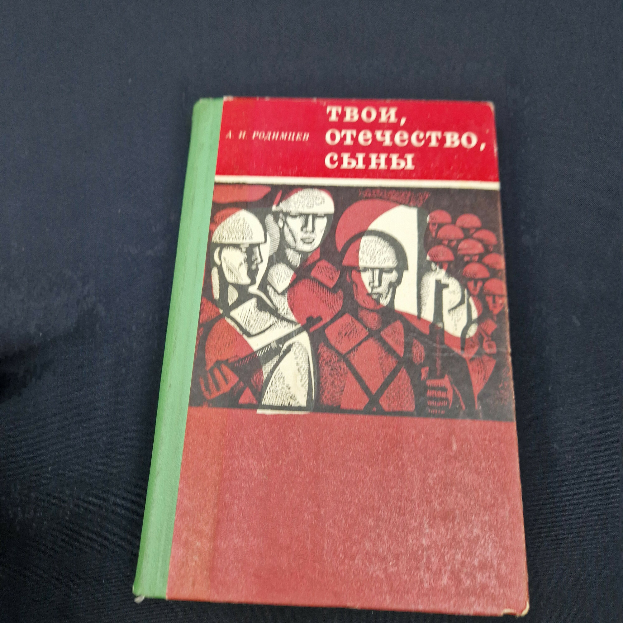 Александр Родимцев. Твои, отечество, сыны. Книга СССР, историческая литература