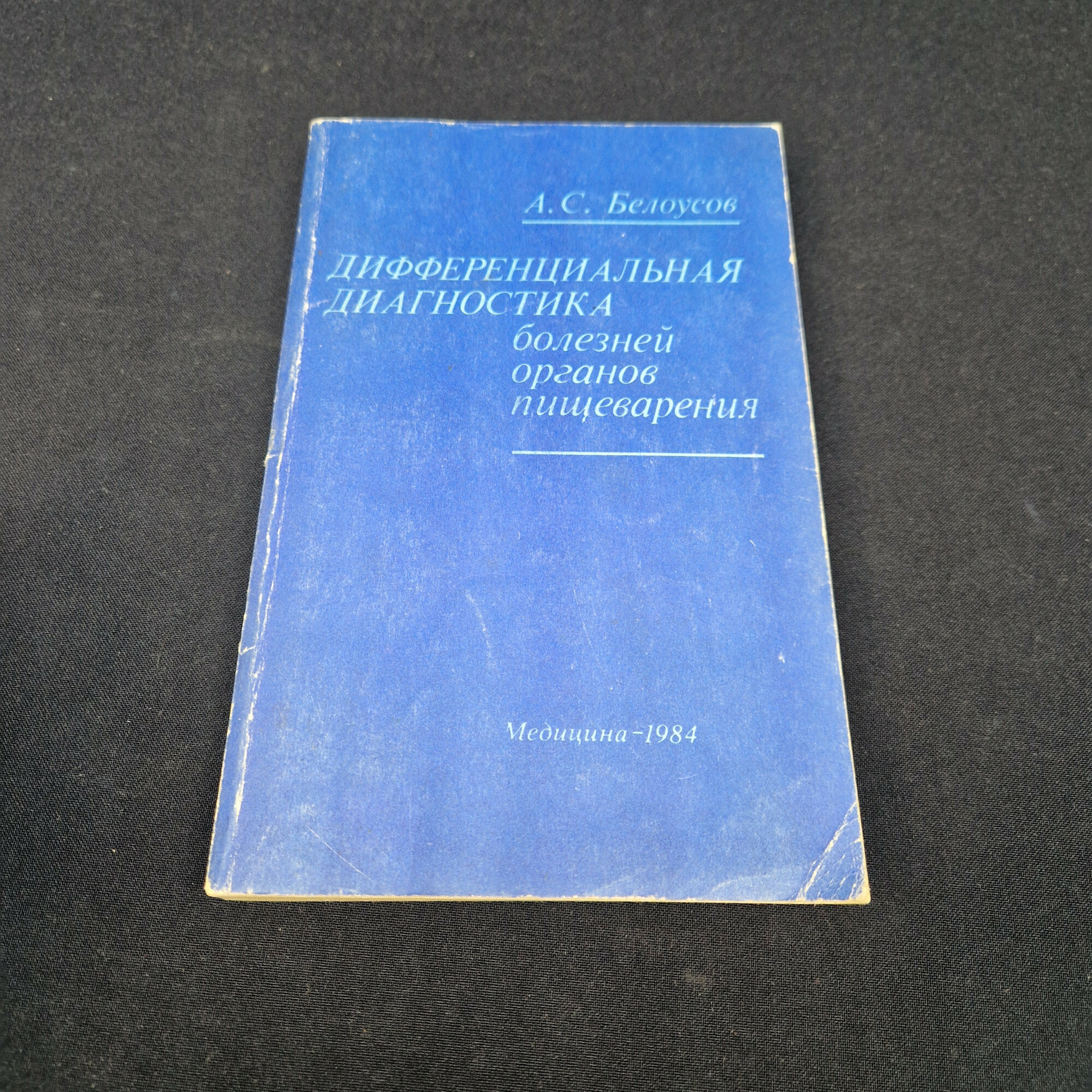 Антон Белоусов. Дифференциальная диагностика болезней органов пищеварения. Книга СССР, учебник