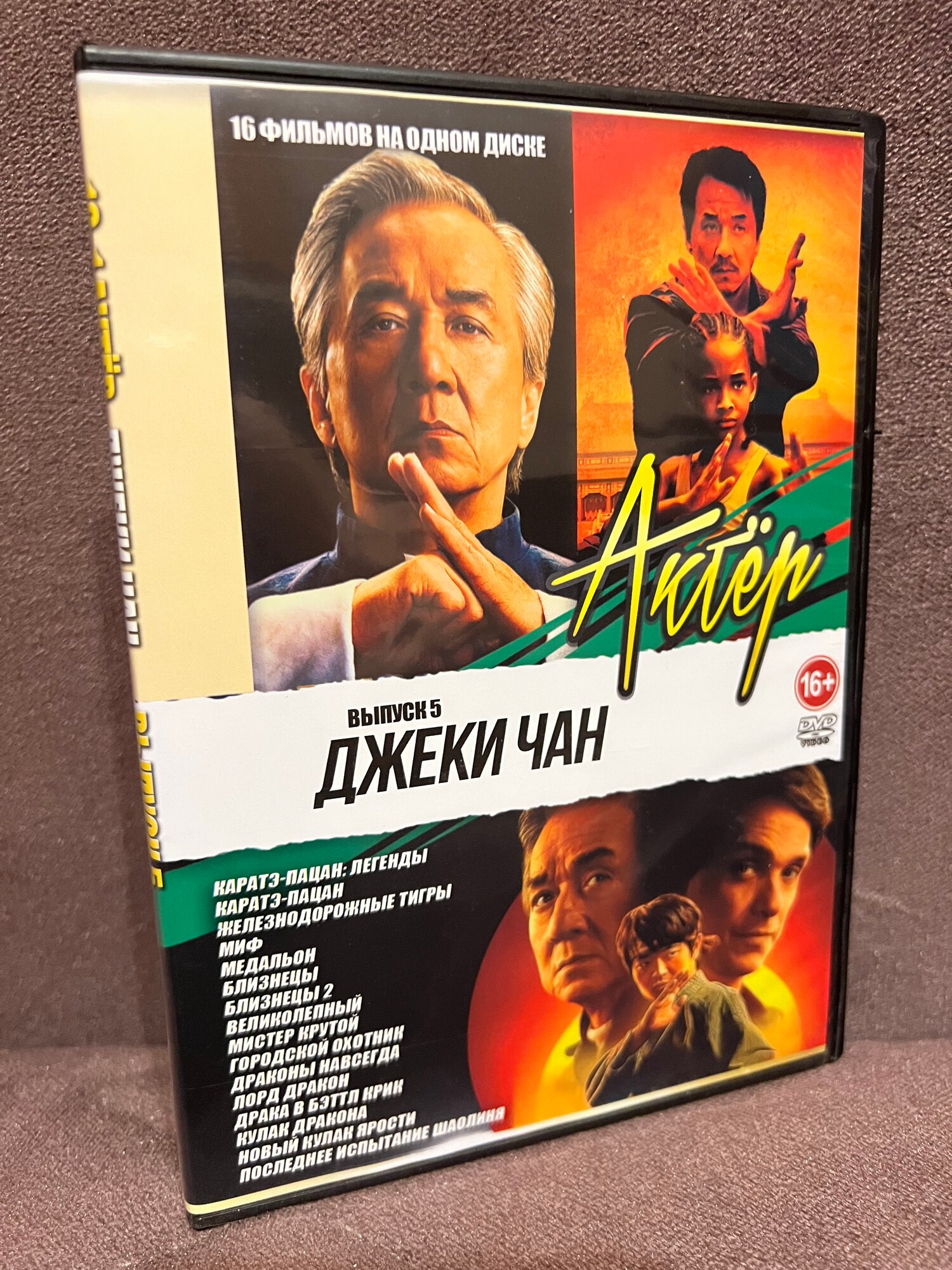 DVD сборник 16 культовых фильмов с Джеки Чаном, Медальон, Мистер Крутой, Лорд Дракон