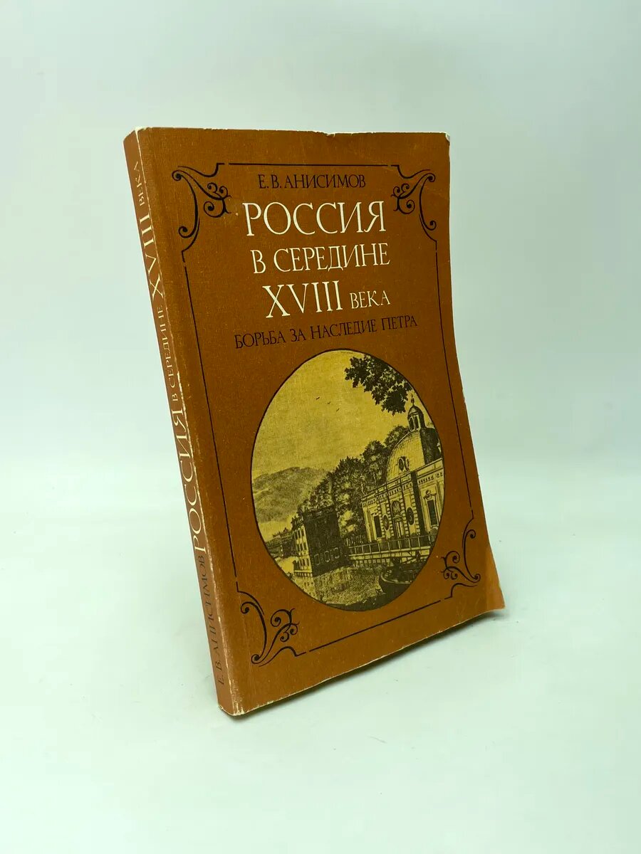 Россия в середине XVIII века. Борьба за наследие Петра
