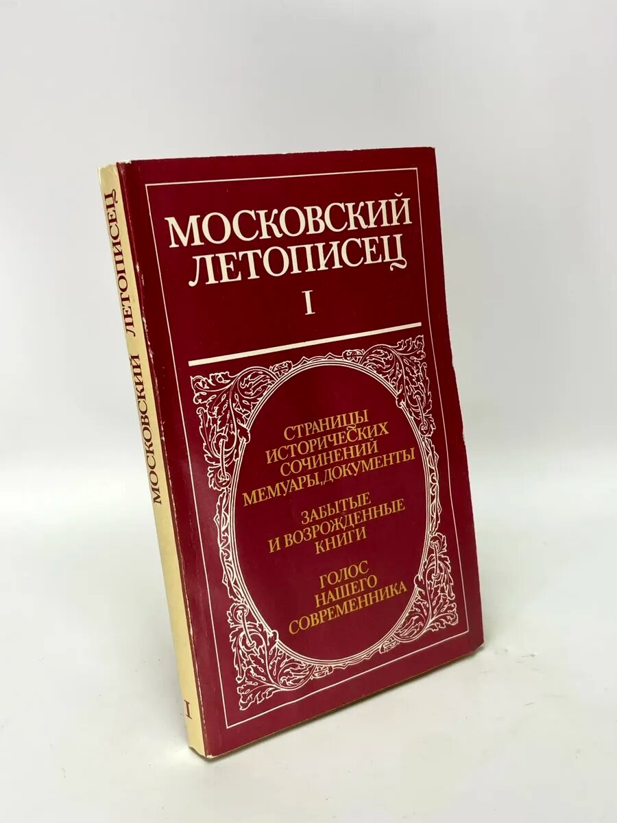 Московский летописец. Выпуск 1