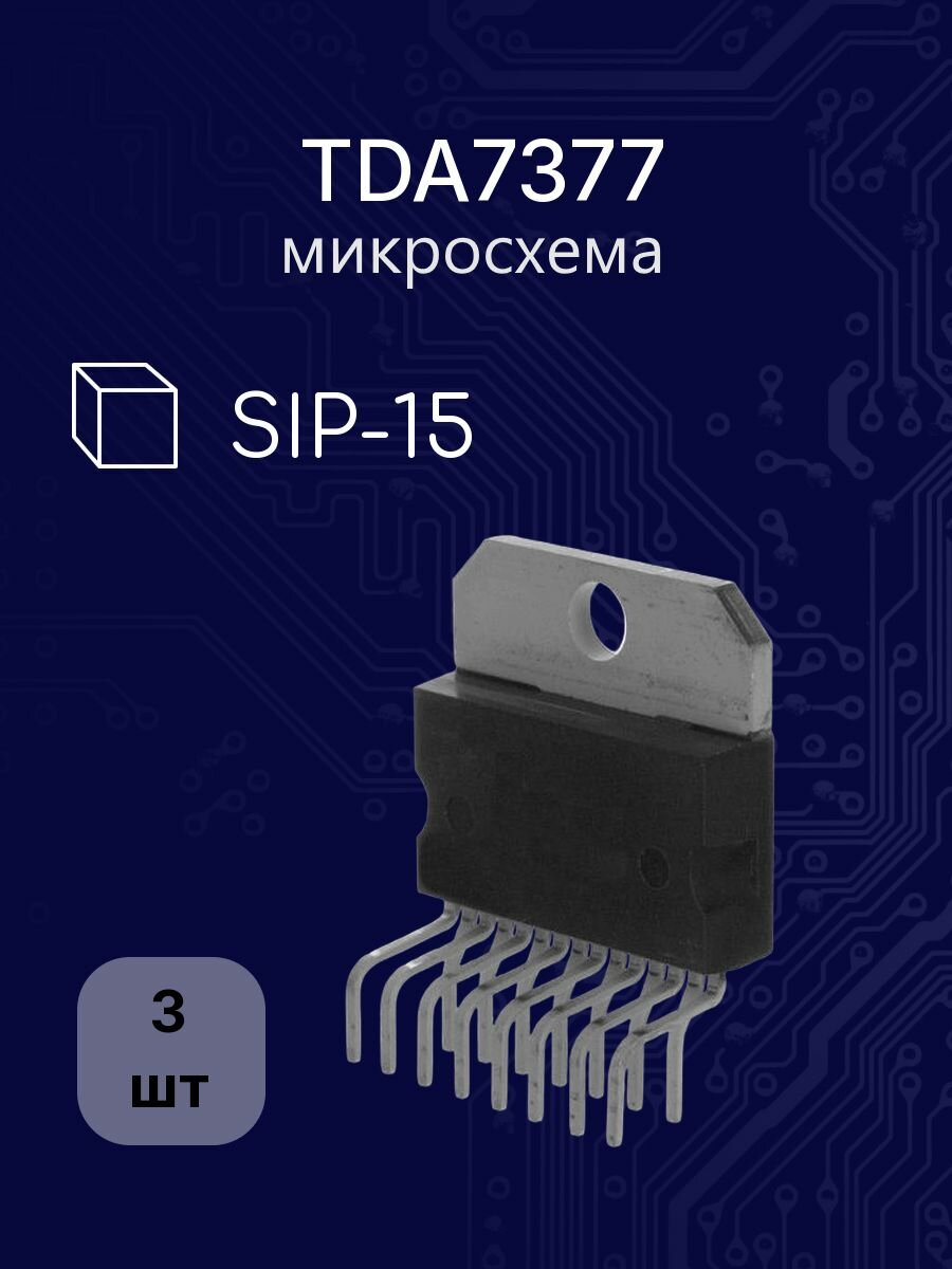 3шт TDA7377 (YD7377, CD7377CZ) микросхема
