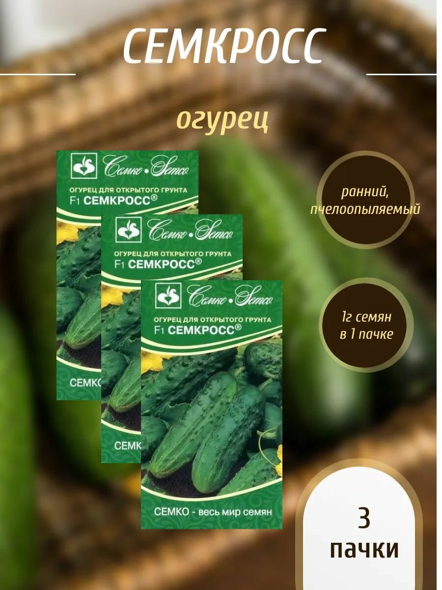 Огурец Семкросс-3 пачки по 1г