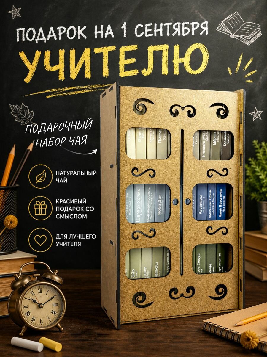 Подарочный чайный набор на 1 сентября/ набор чая на подарок учителю