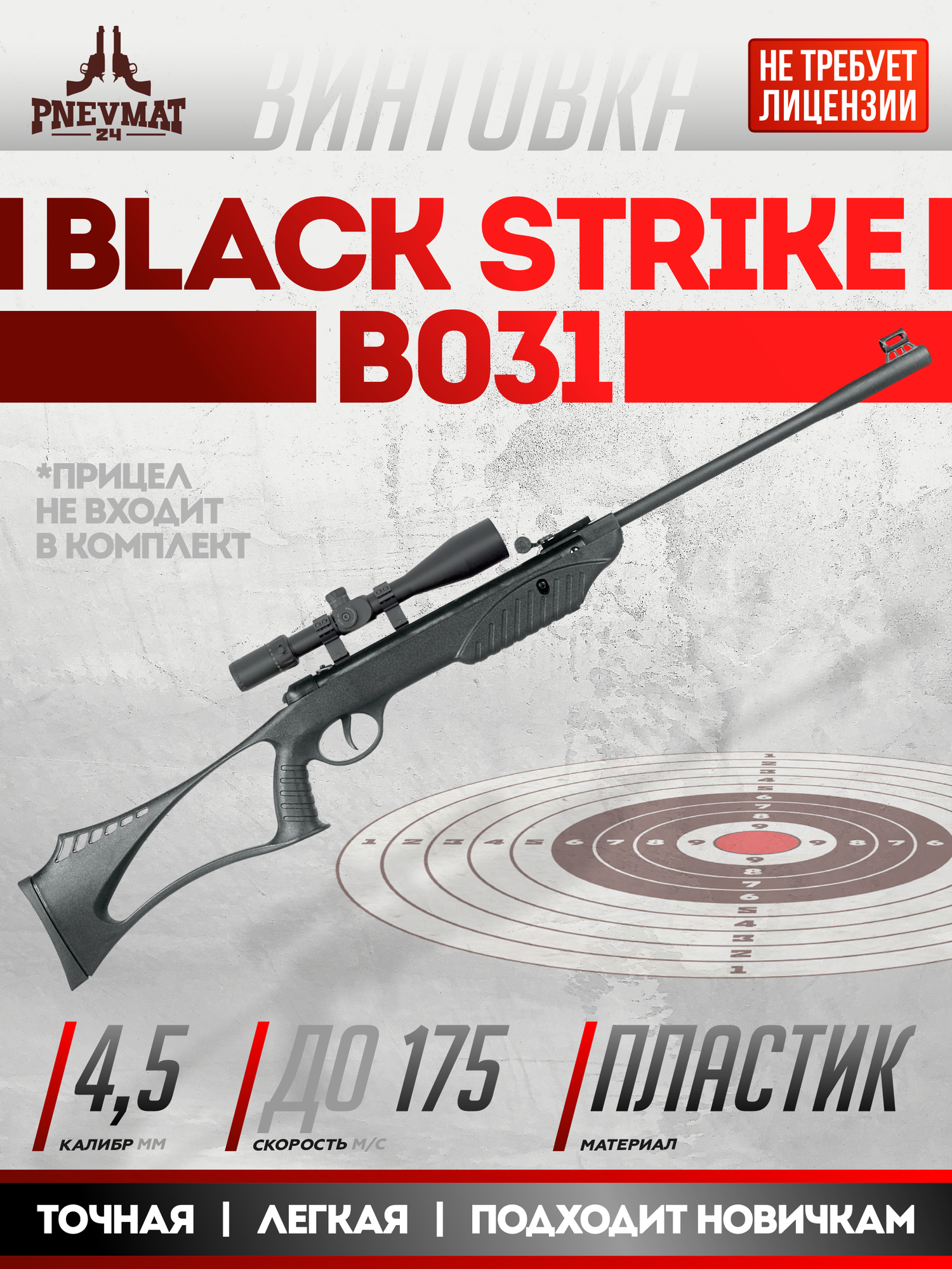Пневматическая винтовка BLACK STRIKE B031 (пластик, 3 Дж) 4,5 мм