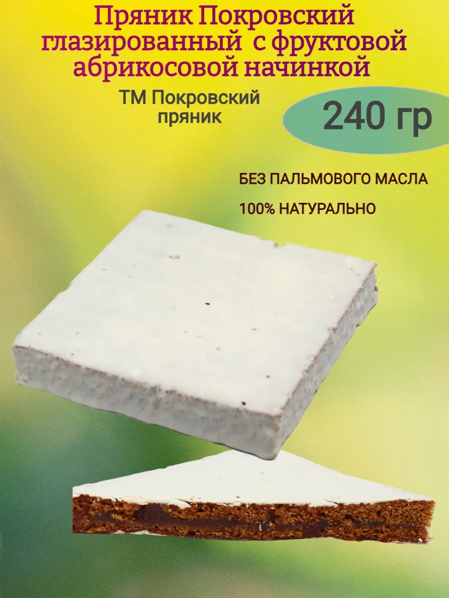 Пряник Покровский с абрикосовой начинкой,240гр
