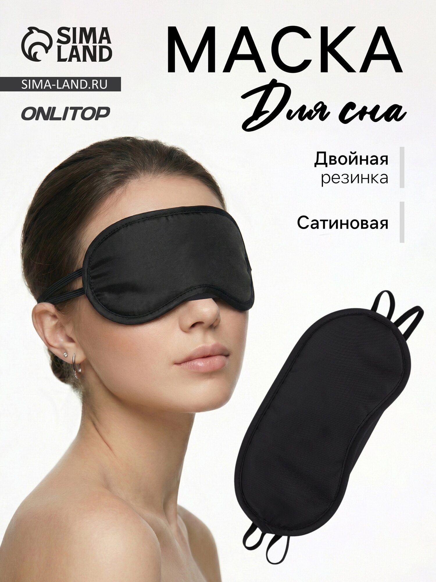 Маска для сна, сатиновая, с носиком, двойная резинка, 19×8.5 см, чёрная