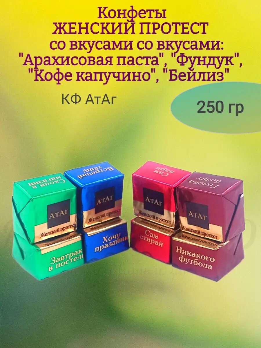 Конфеты женский протест, пралине, 250 гр