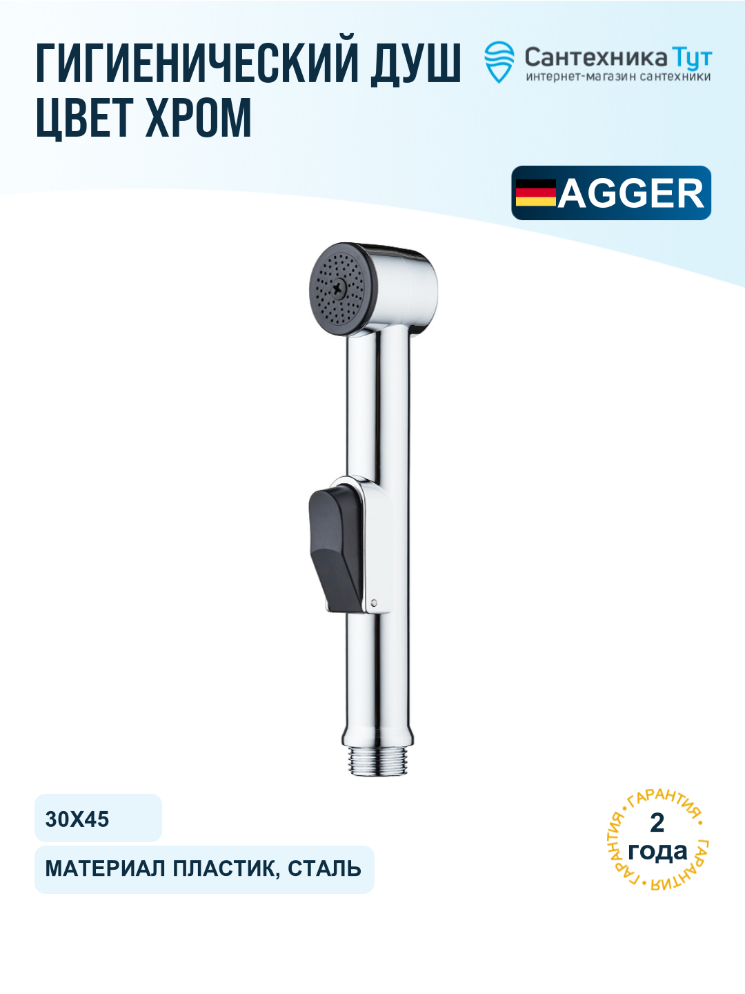 Гигиенический душ Agger Свит AHYG11 цвет Хром