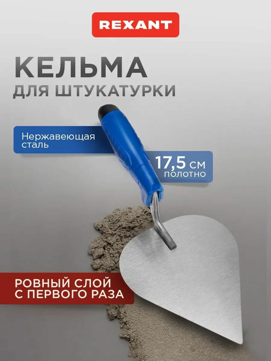 Кельма для штукатурки, нержавеющая сталь 175мм REXANT-