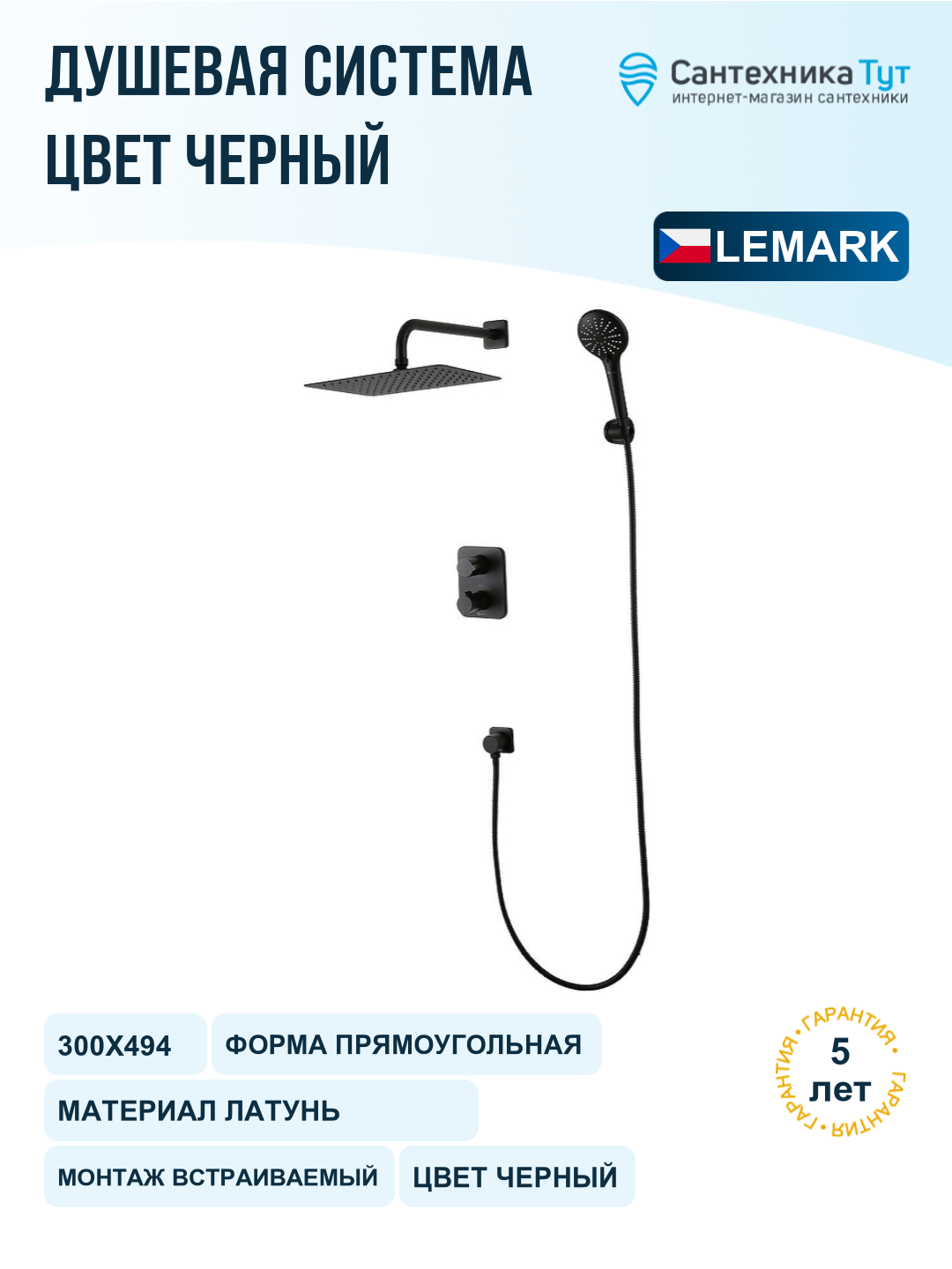 Душевая система Lemark Bronx LM3749BL c термостатом цвет Черный