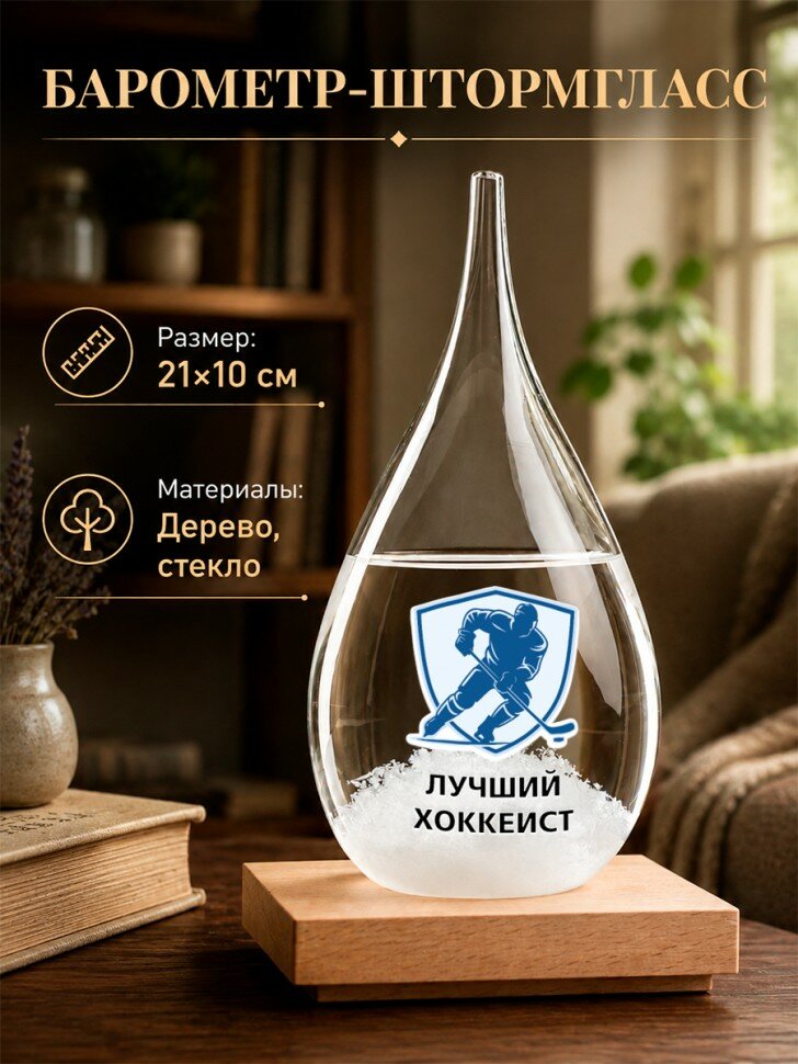 Барометр-штормгласс на деревянной подставке с надписью "лучший хоккеист"