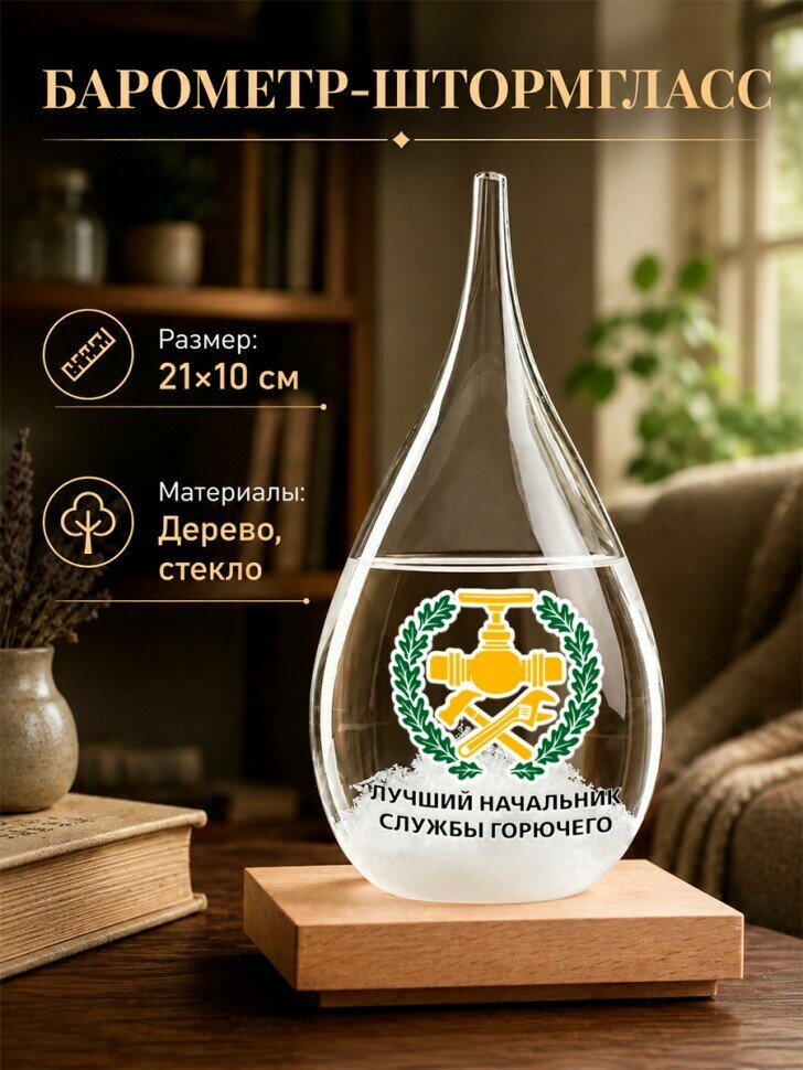 Барометр-штормгласс на деревянной подставке с надписью "лучший начальник Службы горючего"