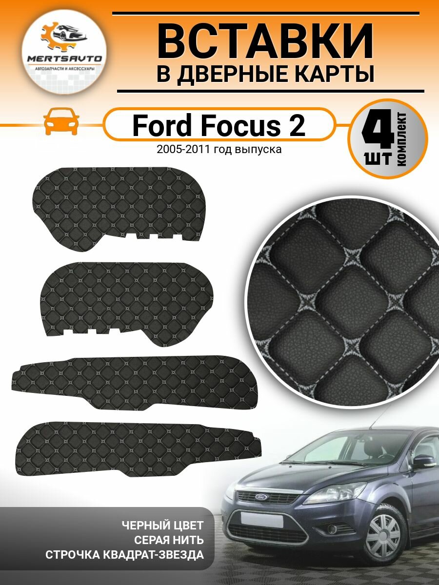 Вставки в дверные карты Форд Фокус 2 Ford Focus II, черный с серой строкой квадрат звезда