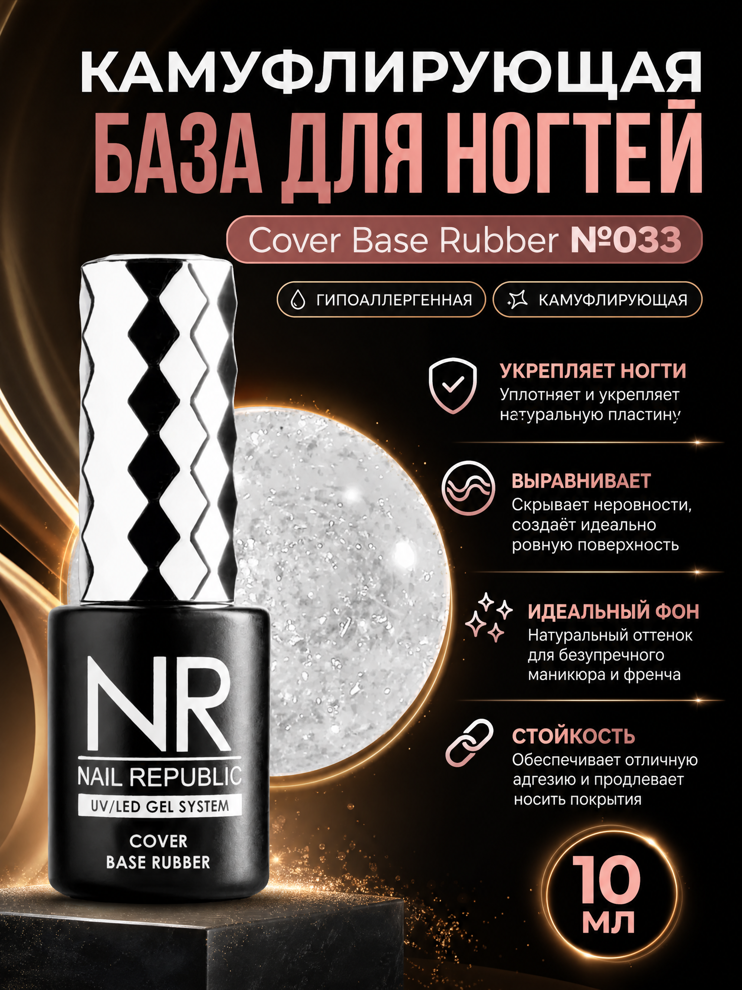 База Nail Republic №033 Cover Base Rubber, камуфлирующая, гипоаллергенная, 10мл