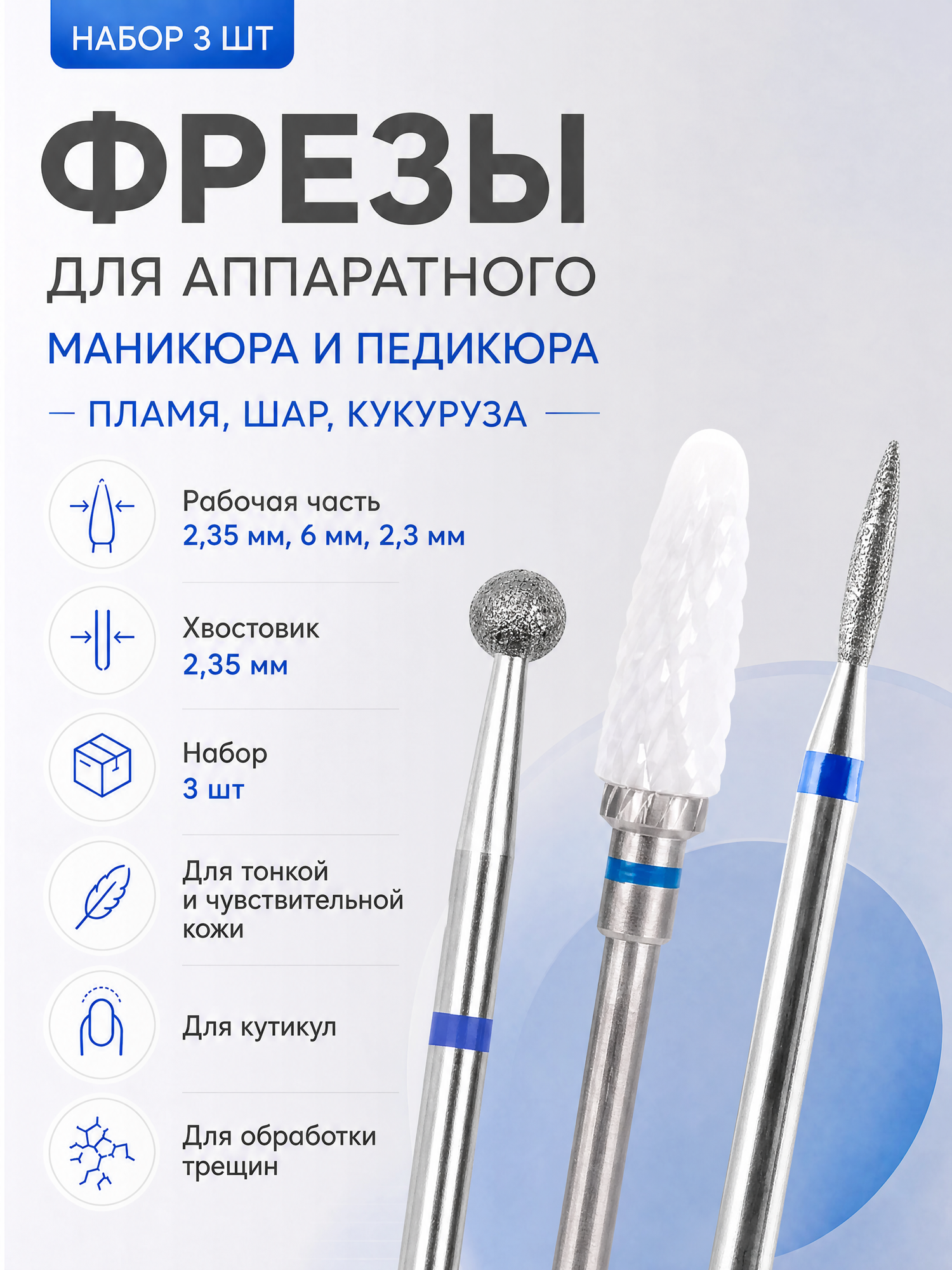 Фрезы для аппаратного маникюра керамическая, алмазная/ Форма "Кукуруза", "Пламя", "Шар", 6 мм.