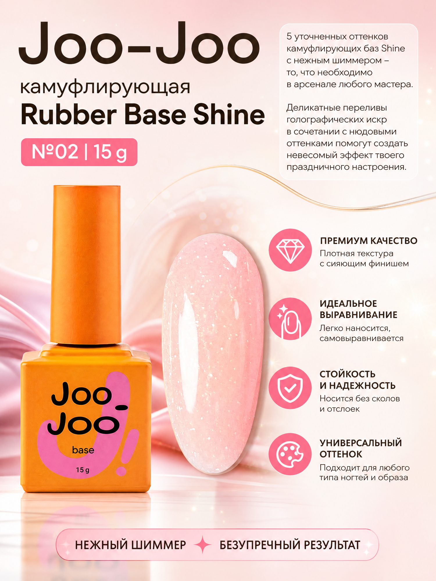 Joo-Joo камуфлирующая Rubber Base Shine №02 15 g